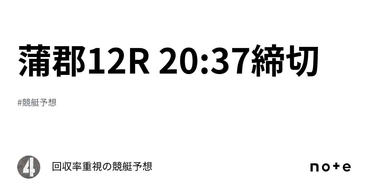 蒲郡12R 20:37締切｜ボートレース予想 チャンス