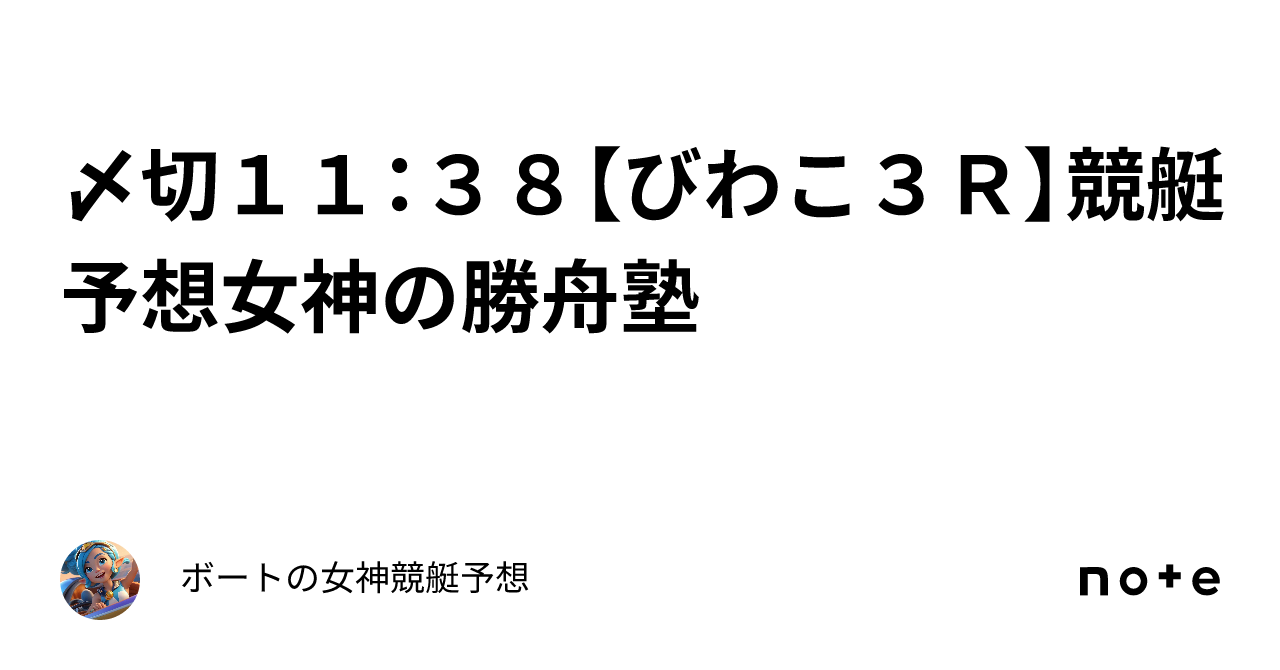 〆切11：38【びわこ3R】競艇予想🎯女神の勝舟塾🎯｜ボートの女神🚤競艇予想🚤🌊🌊🌊