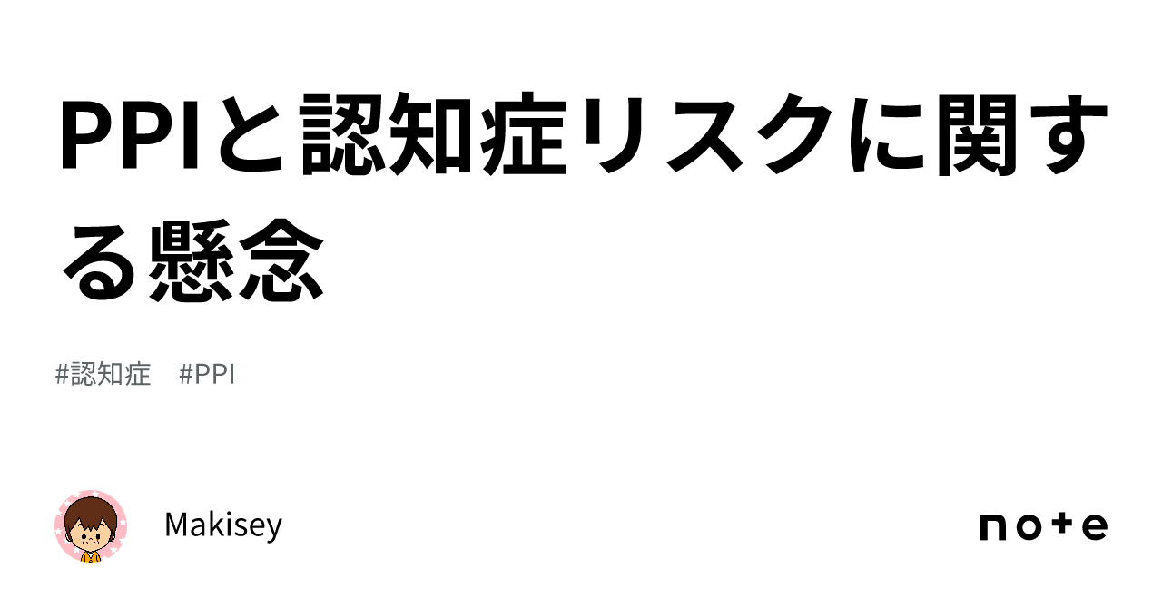 PPIと認知症リスクに関する懸念｜Makisey