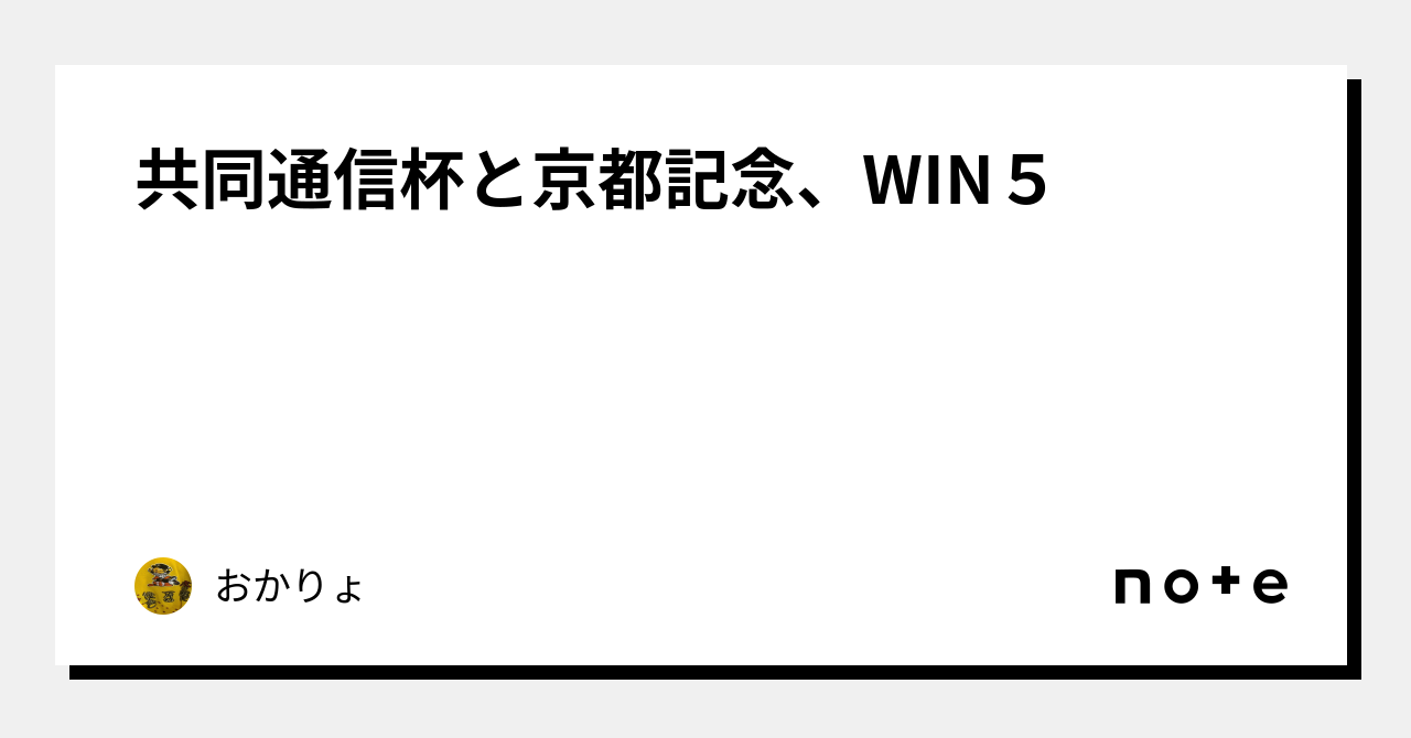 共同通信杯と京都記念、WIN5｜新馬のりょう