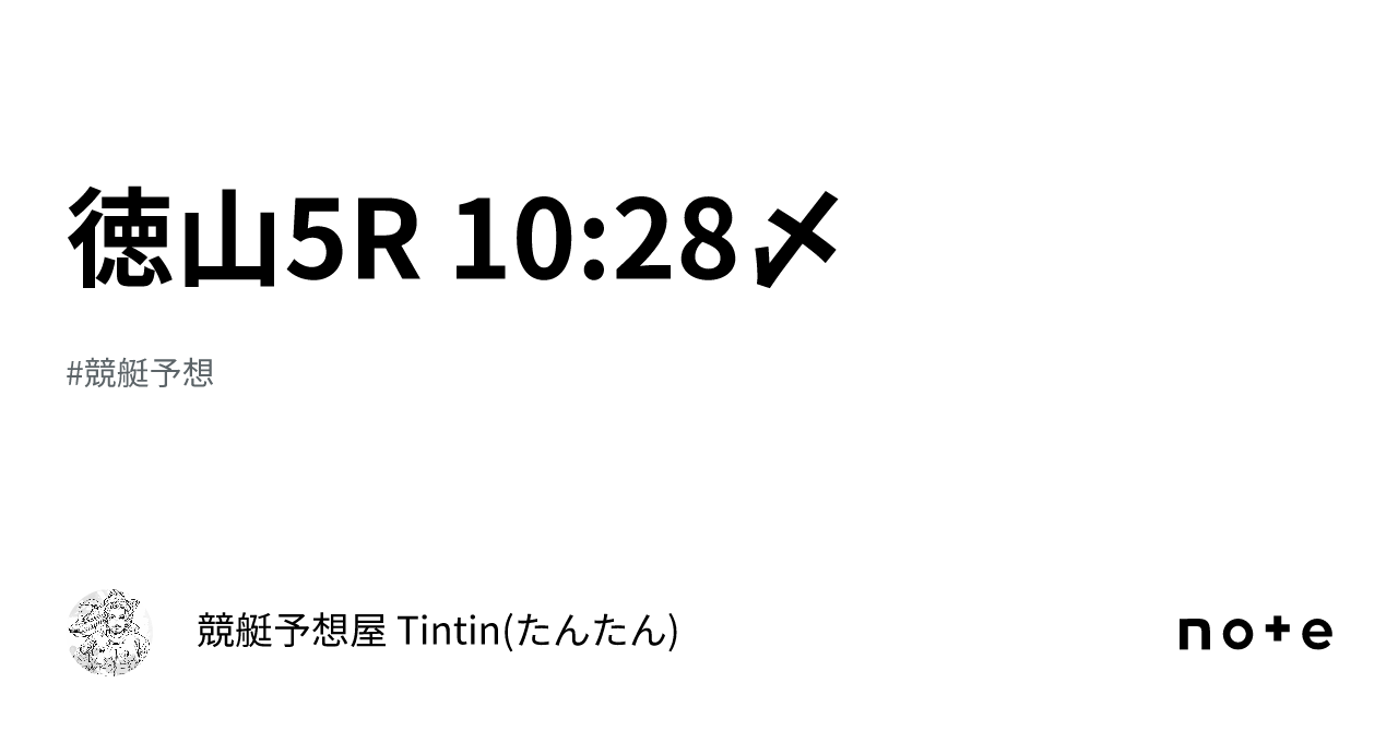 徳山5R 10:28〆｜競艇予想屋 Tintin(たんたん)