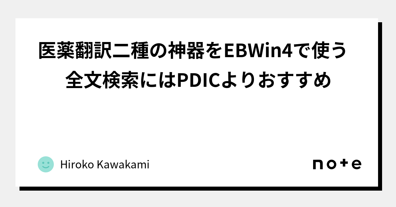医薬翻訳二種の神器をEBWin4で使う 全文検索にはPDICよりおすすめ ｜Hiroko Kawakami