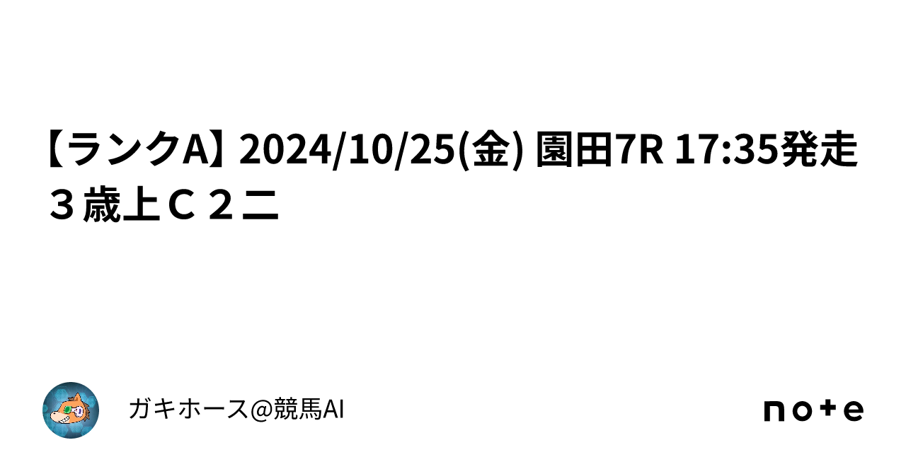 【ランクA】 2024/10/25(金) 園田7R 17:35発走 3歳上C2二｜ガキホース@競馬AI