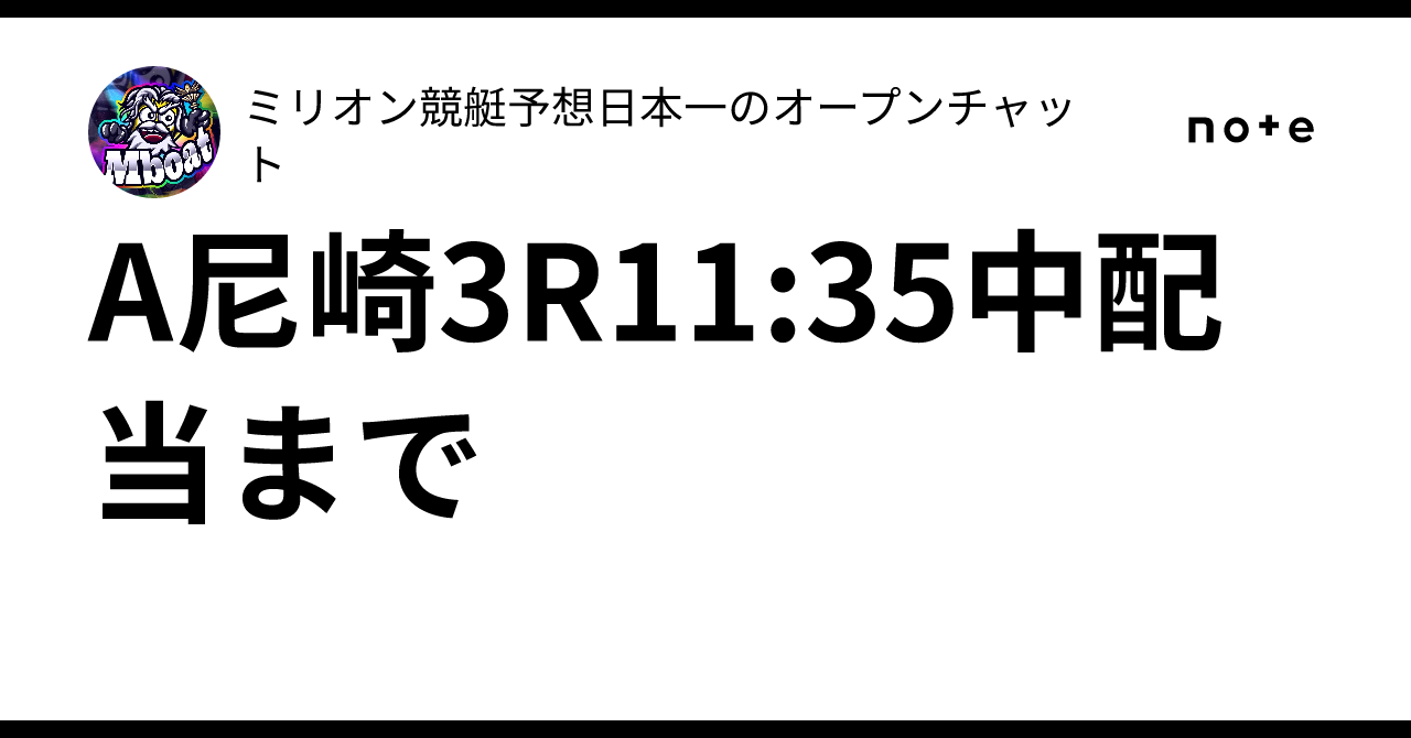 A📕尼崎3R11:35📕中配当まで｜🚤ミリオン競艇予想🚤日本一のオープンチャット