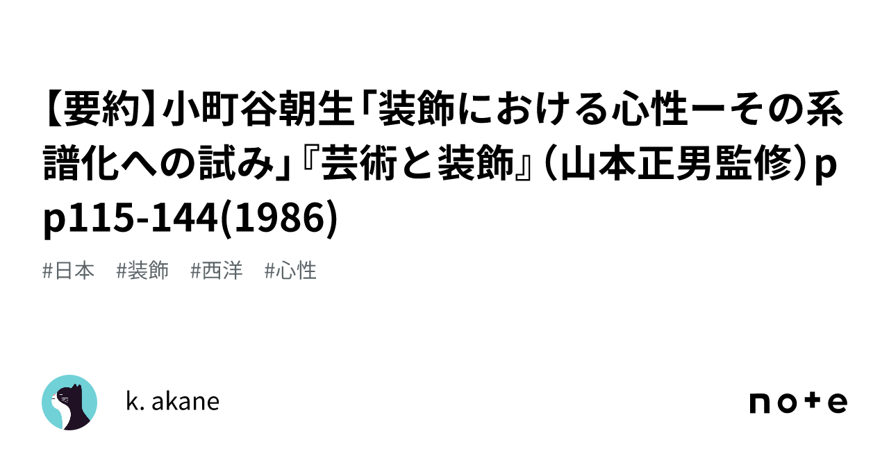 【要約】小町谷朝生「装飾における心性ーその系譜化への試み」『芸術と装飾』（山本正男監修）pp115-144(1986)｜k. akane