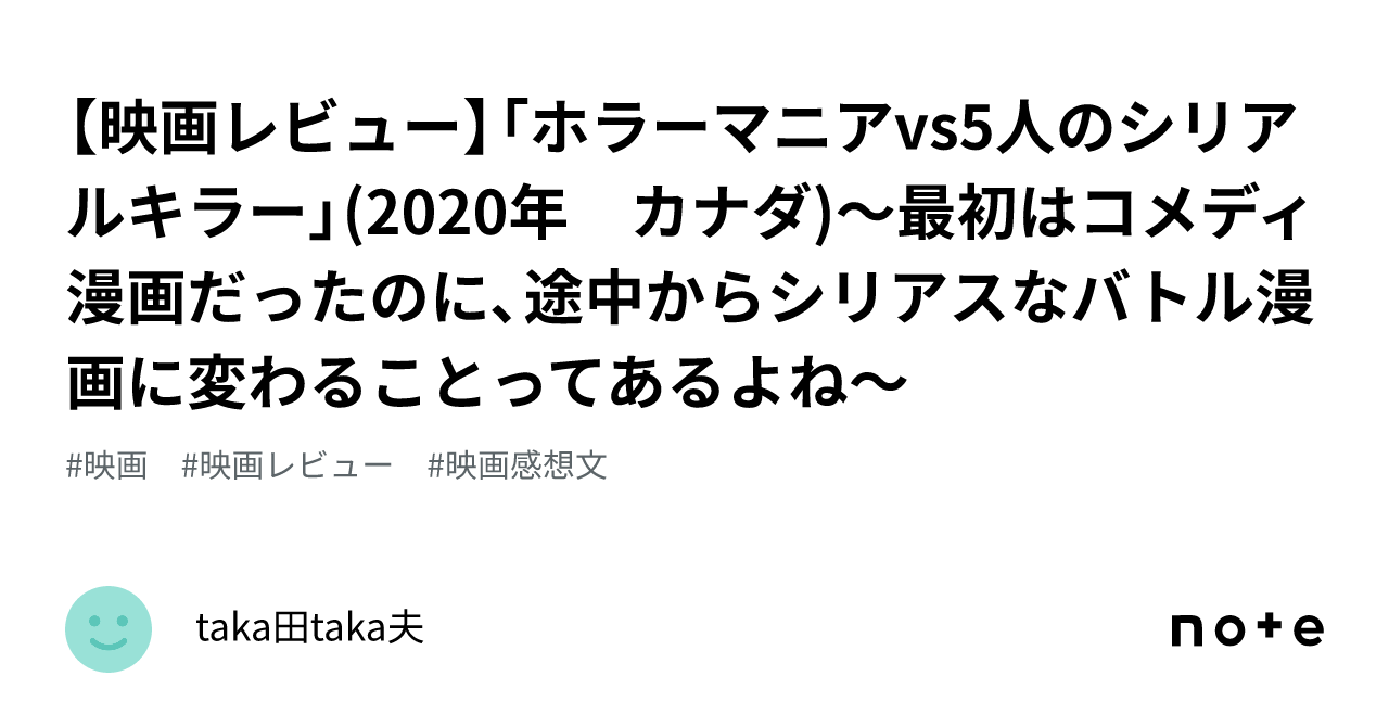 【映画レビュー】「ホラーマニアvs5人のシリアルキラー」(2020年 カナダ)〜最初はコメディ漫画だったのに、途中からシリアスなバトル漫画に変わることってあるよね〜｜taka田taka夫