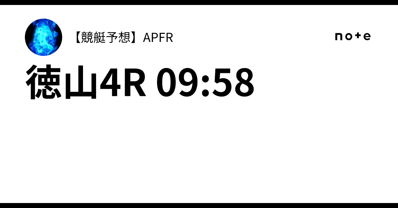 徳山4R 09:58｜【競艇予想】APFR