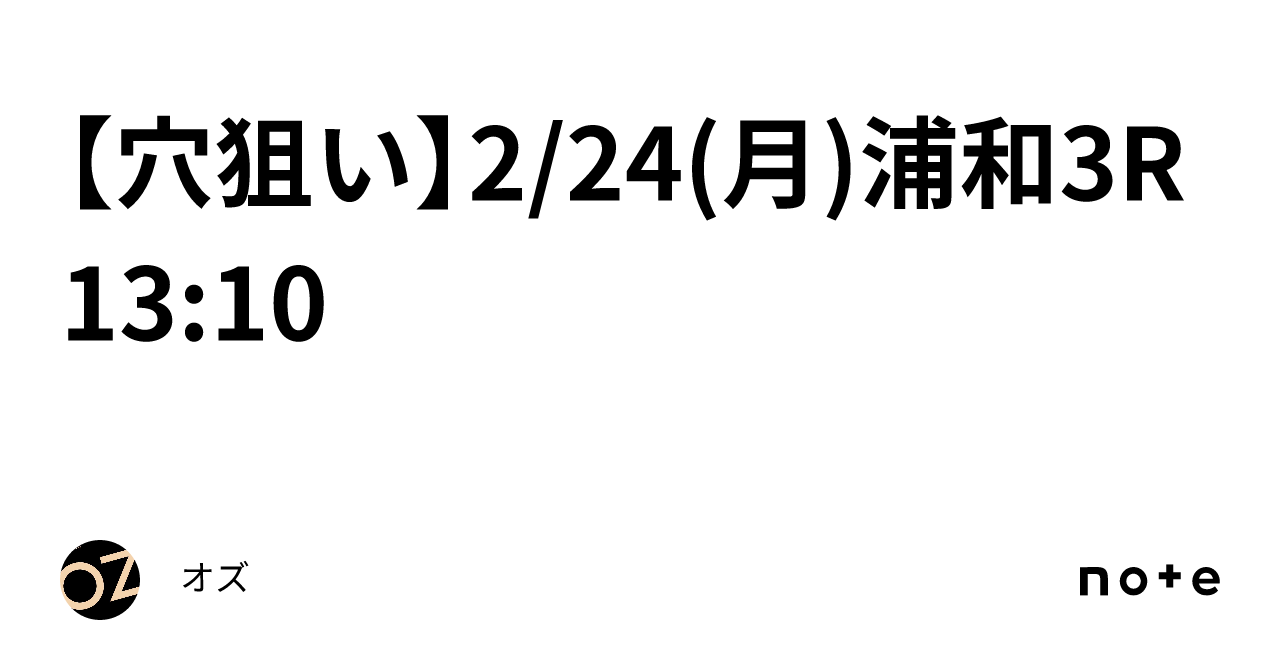 【穴狙い】2/24(月)浦和3R 13:10｜オズ