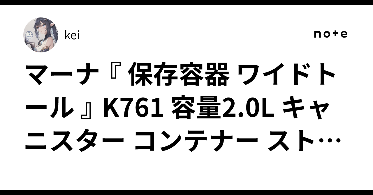 マーナ 『 保存容器 ワイドトール 』 K761 容量2.0L キャニスター コンテナー ストッカー 小麦粉 麦茶パック 調味料 容器 ケー...｜kei