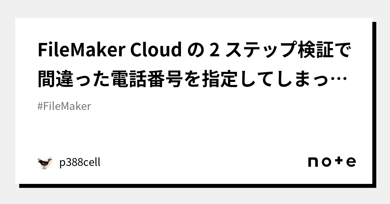 FileMaker Cloud の 2 ステップ検証で間違った電話番号を指定してしまった場合｜p388cell