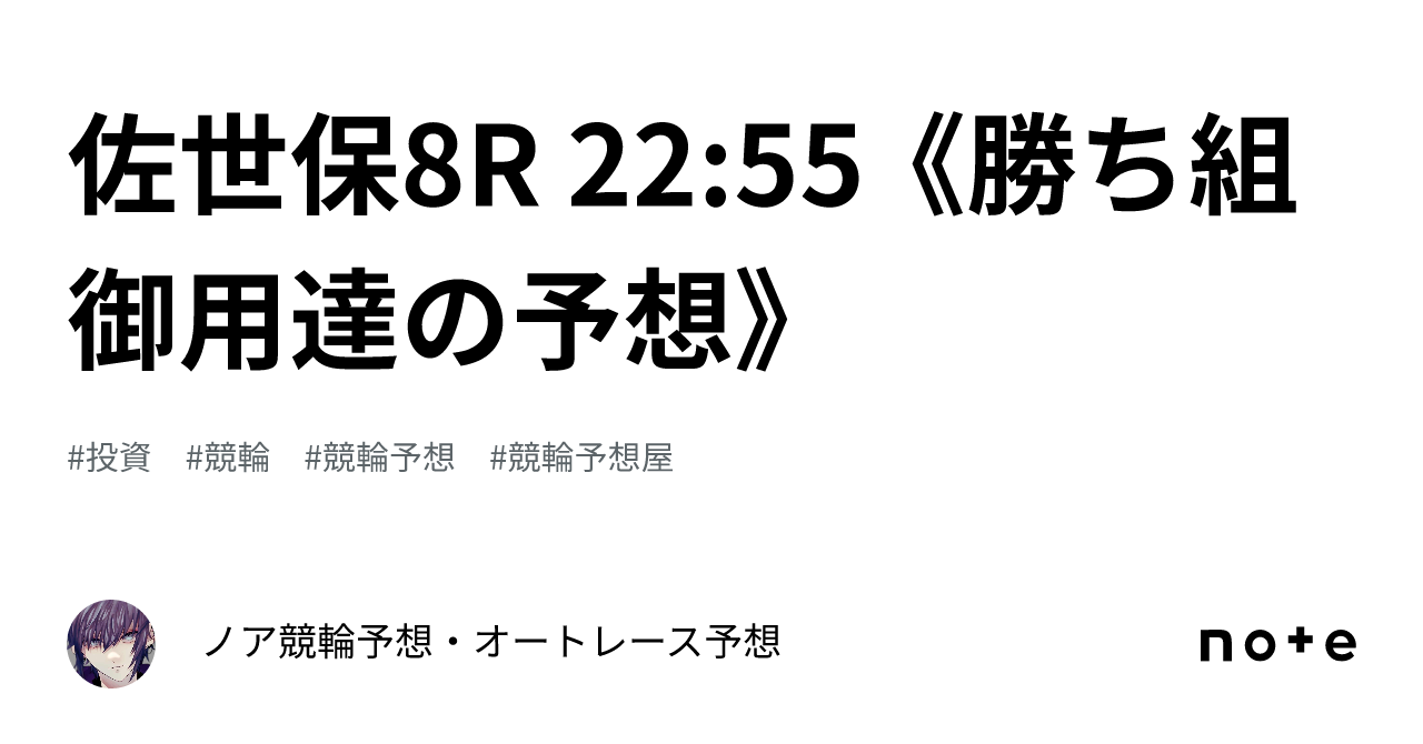 佐世保8R 22:55 《勝ち組御用達の予想》｜ ノア💎競輪予想・オートレース予想💎