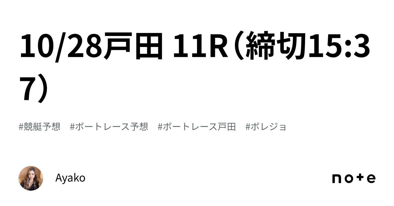 10/28🚣‍♂️戸田 11R（締切15:37）｜Ayako