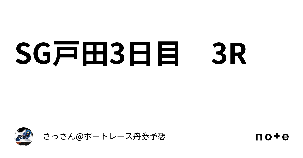 SG戸田3日目 3R｜さっさん@ボートレース舟券予想