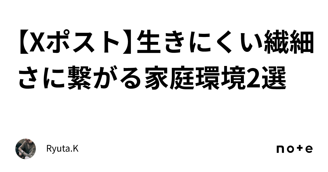 【Xポスト】生きにくい繊細さに繋がる家庭環境2選｜Ryuta.K