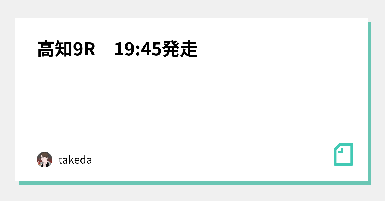 高知9R 19:45発走｜takeda｜note