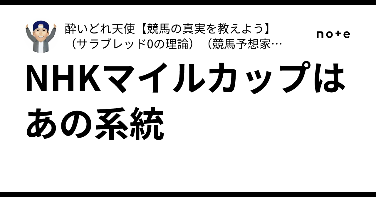 NHKマイルカップはあの系統｜酔いどれ天使【競馬の真実を教えよう】（サラブレッド0の理論）（競馬予想家・フォロバoK）