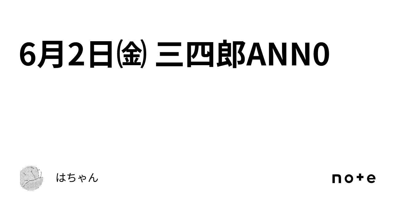 6月2日㈮ 三四郎ANN0｜はちゃん