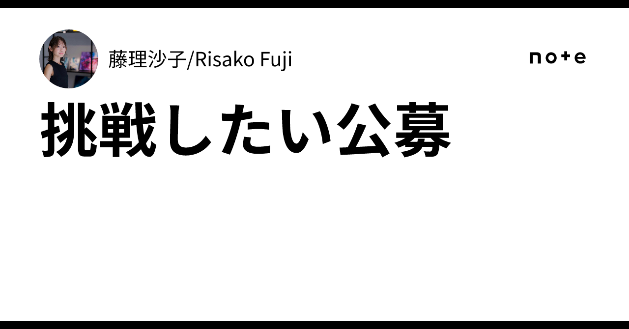 挑戦したい公募｜藤理沙子/Risako Fuji