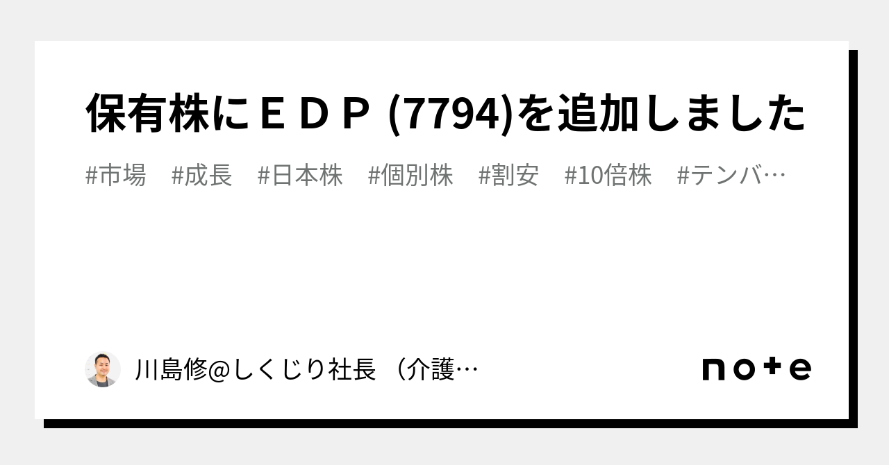 保有株にEDP (7794)を追加しました｜川島修@しくじり社長 （介護事業者×投資家）