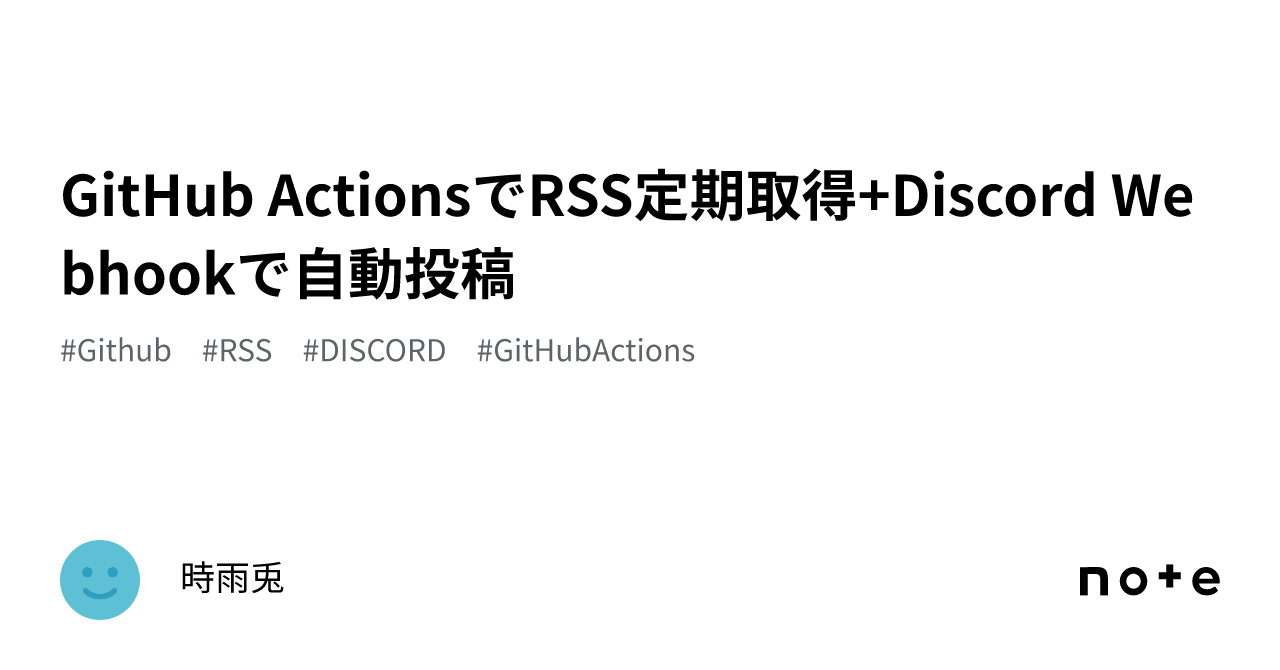 GitHub ActionsでRSS定期取得+Discord Webhookで自動投稿｜時雨兎