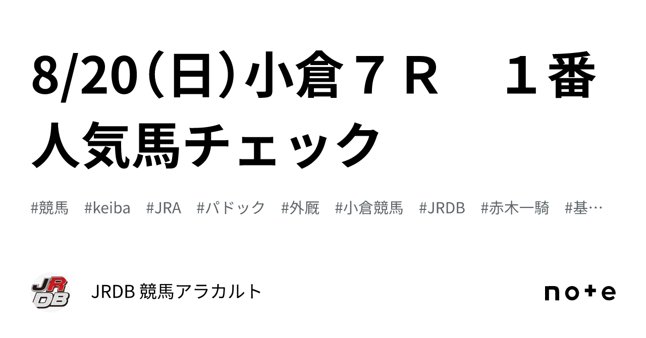 8/20（日）小倉7R 1番人気馬チェック｜JRDB 競馬アラカルト
