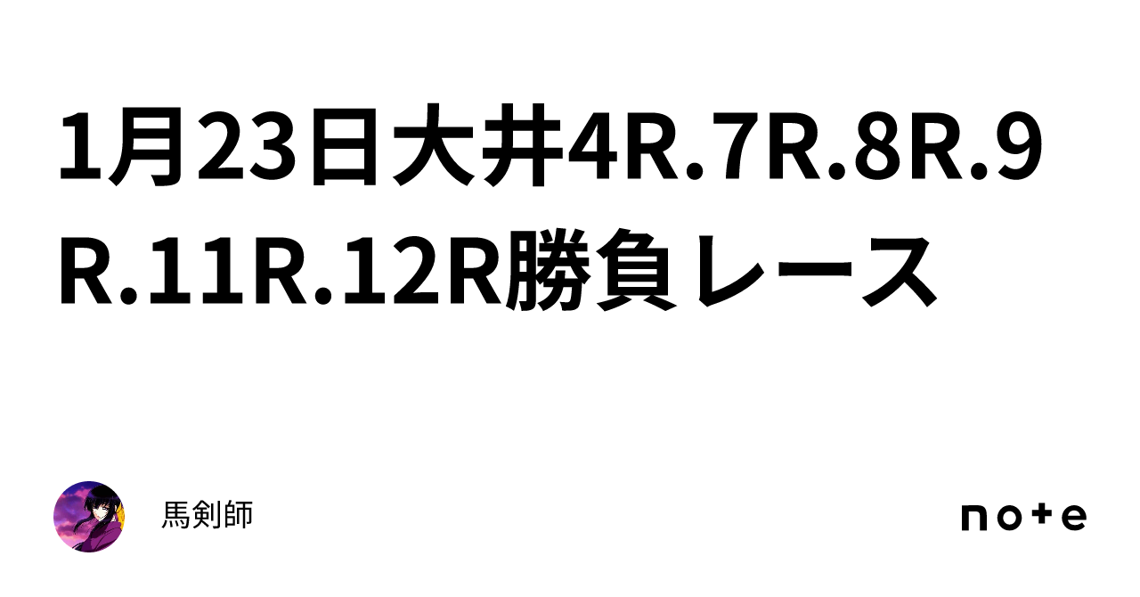 1月23日大井4R.7R.8R.9R.11R.12R勝負レース｜馬剣師