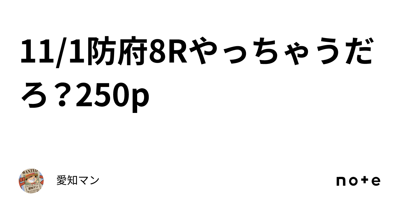 11/1防府8Rやっちゃうだろ？250p｜愛知マン