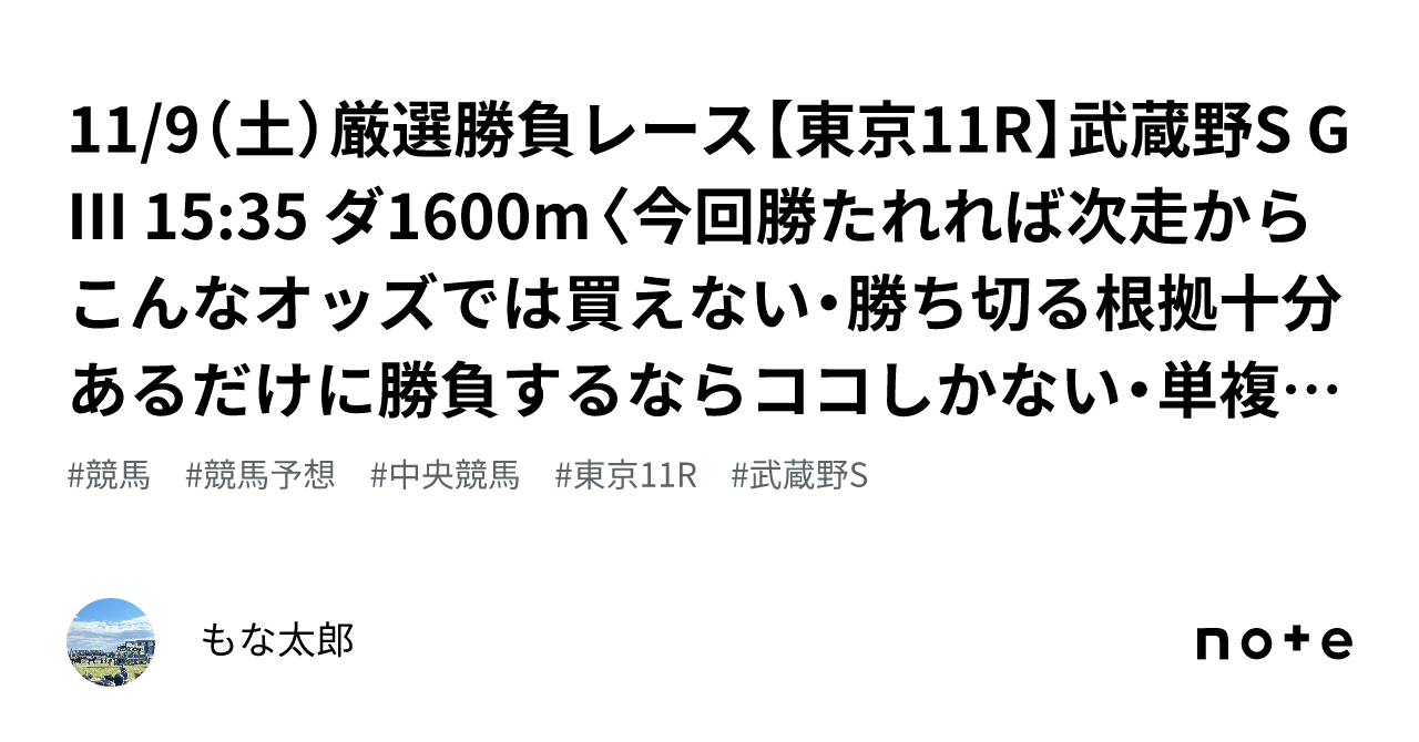11/9（土）🏆厳選勝負レース🏆【東京11R】武蔵野S GⅢ 15:35 ダ1600m〈今回勝たれれば次走からこんなオッズでは買えない・勝ち切る根拠十分あるだけに勝負するならココしかない・単複 ...