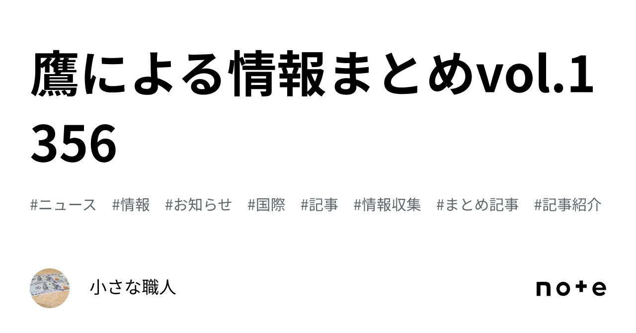 鷹による情報まとめvol.1356｜小さな職人