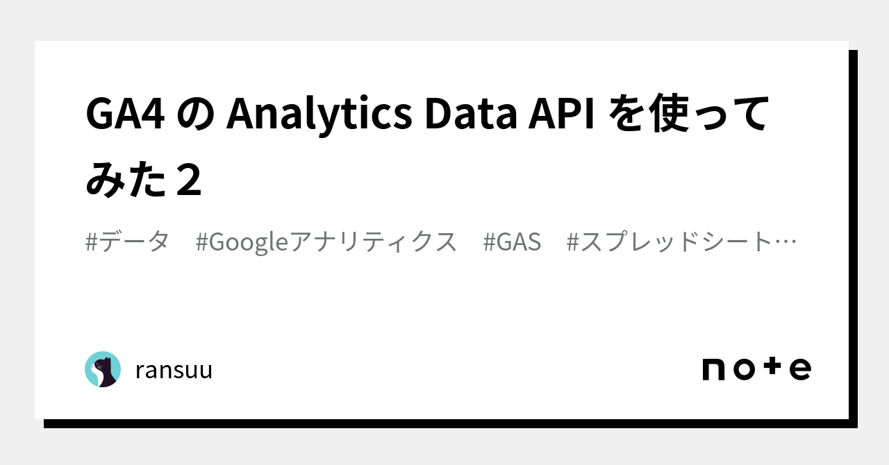 GA4 の Analytics Data API を使ってみた2｜ransuu｜note