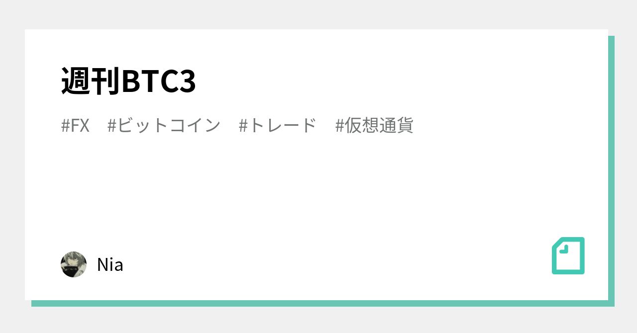 週刊BTC3｜Nia