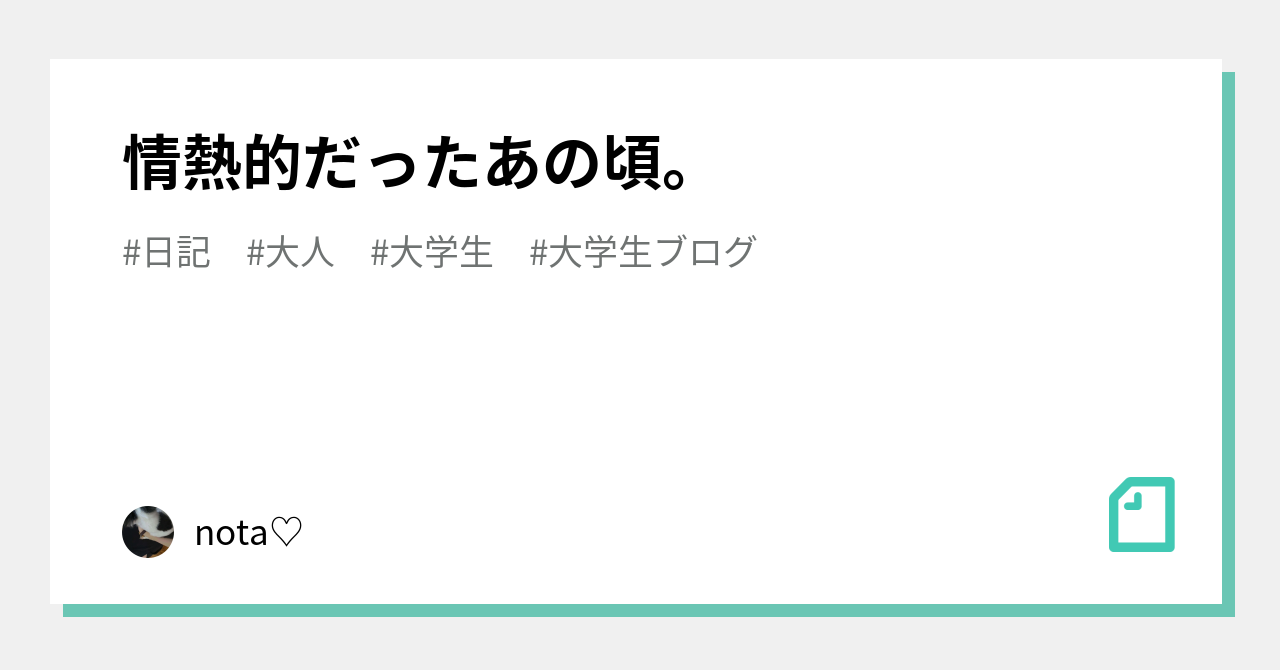 情熱的だったあの頃。｜nontan