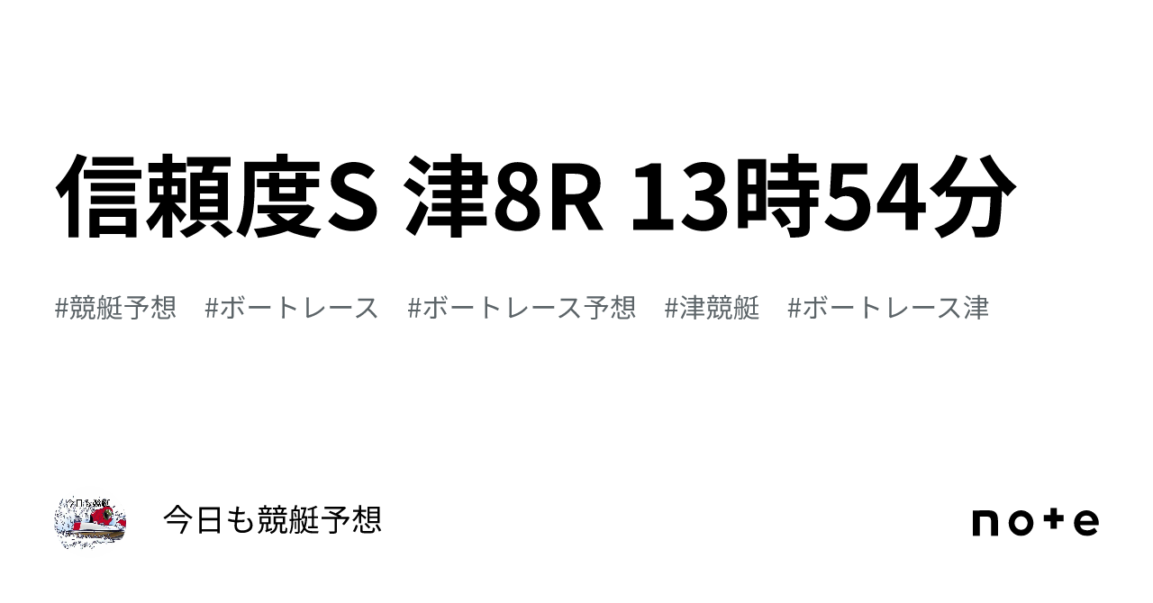 信頼度S 津8R 13時54分｜今日も競艇予想