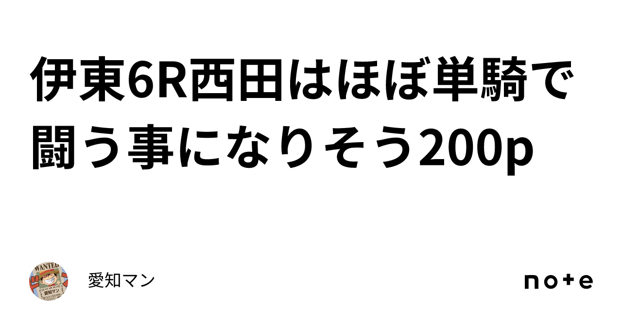 伊東6R西田はほぼ単騎で闘う事になりそう200p｜愛知マン