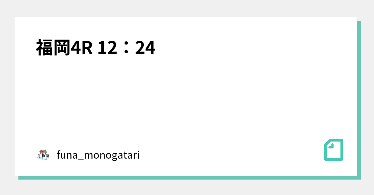 福岡4R 12：24｜funa_monogatari｜note