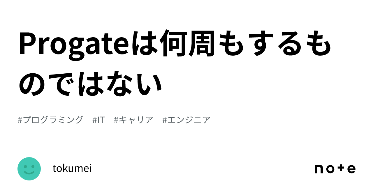 Progateは何周もするものではない｜tokumei【フリーランスエンジニア】