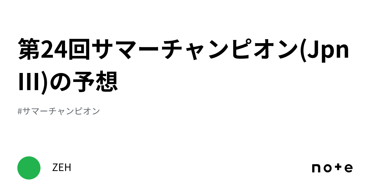 第24回サマーチャンピオン(JpnIII)の予想｜ZEH