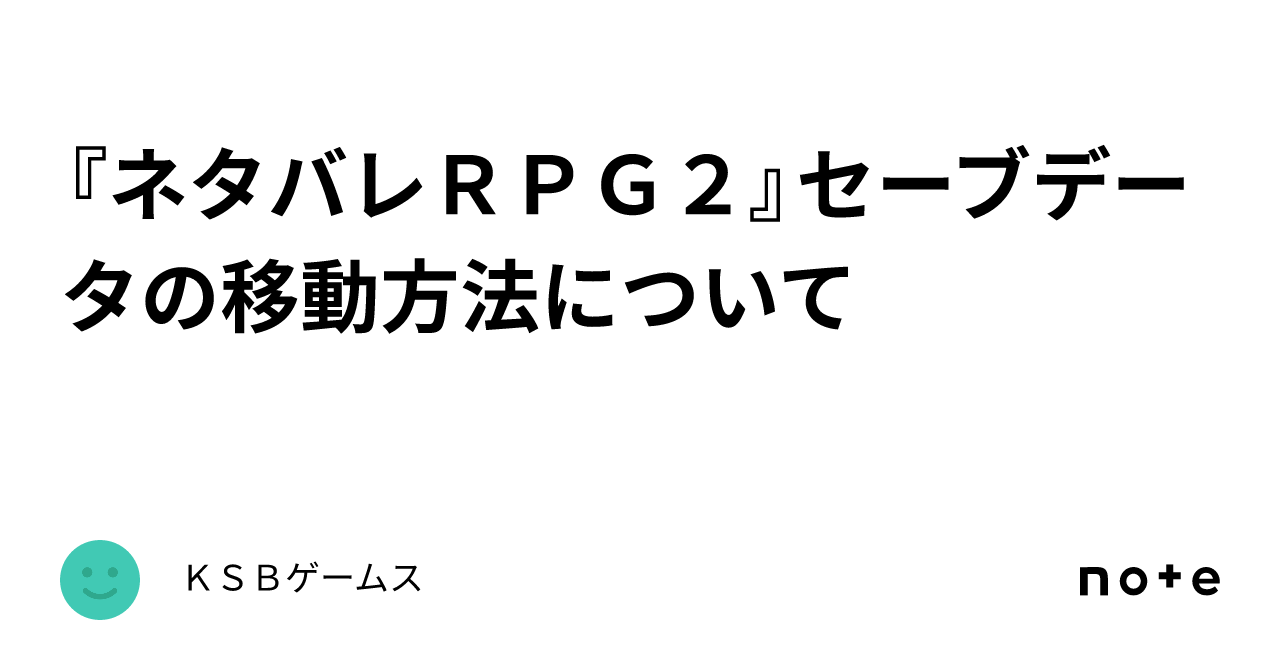 『ネタバレRPG2』セーブデータの移動方法について｜KSBゲームス
