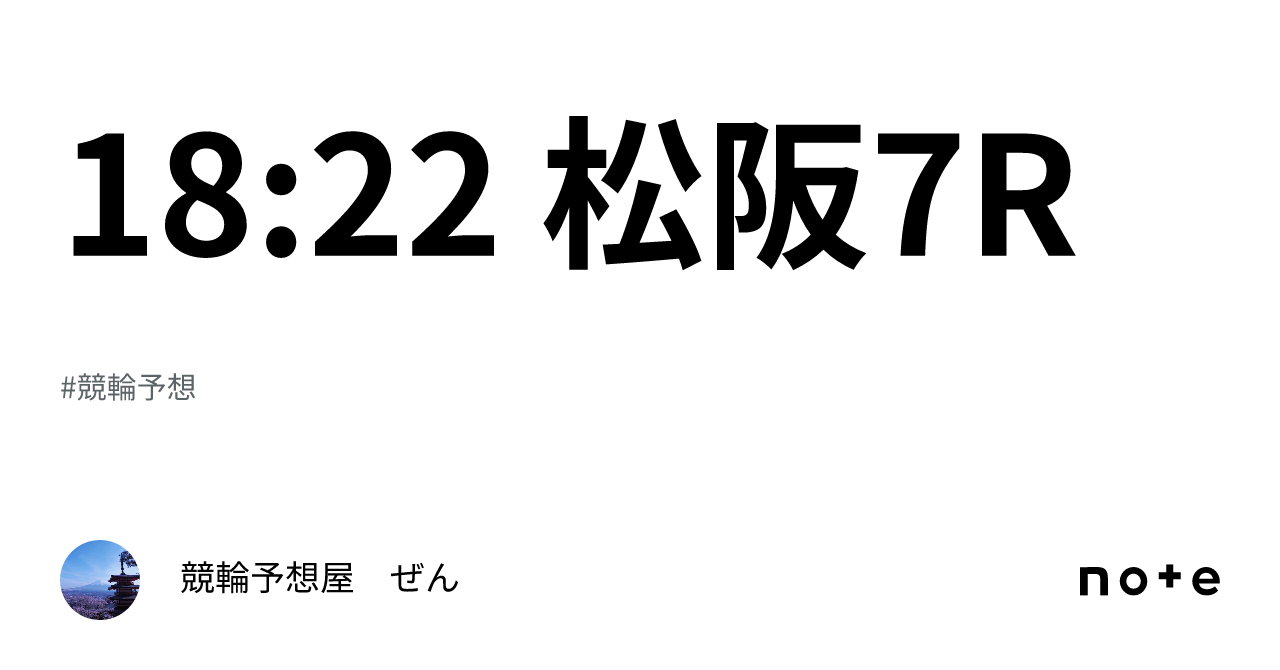 18:22 松阪7R｜競輪予想屋 ぜん