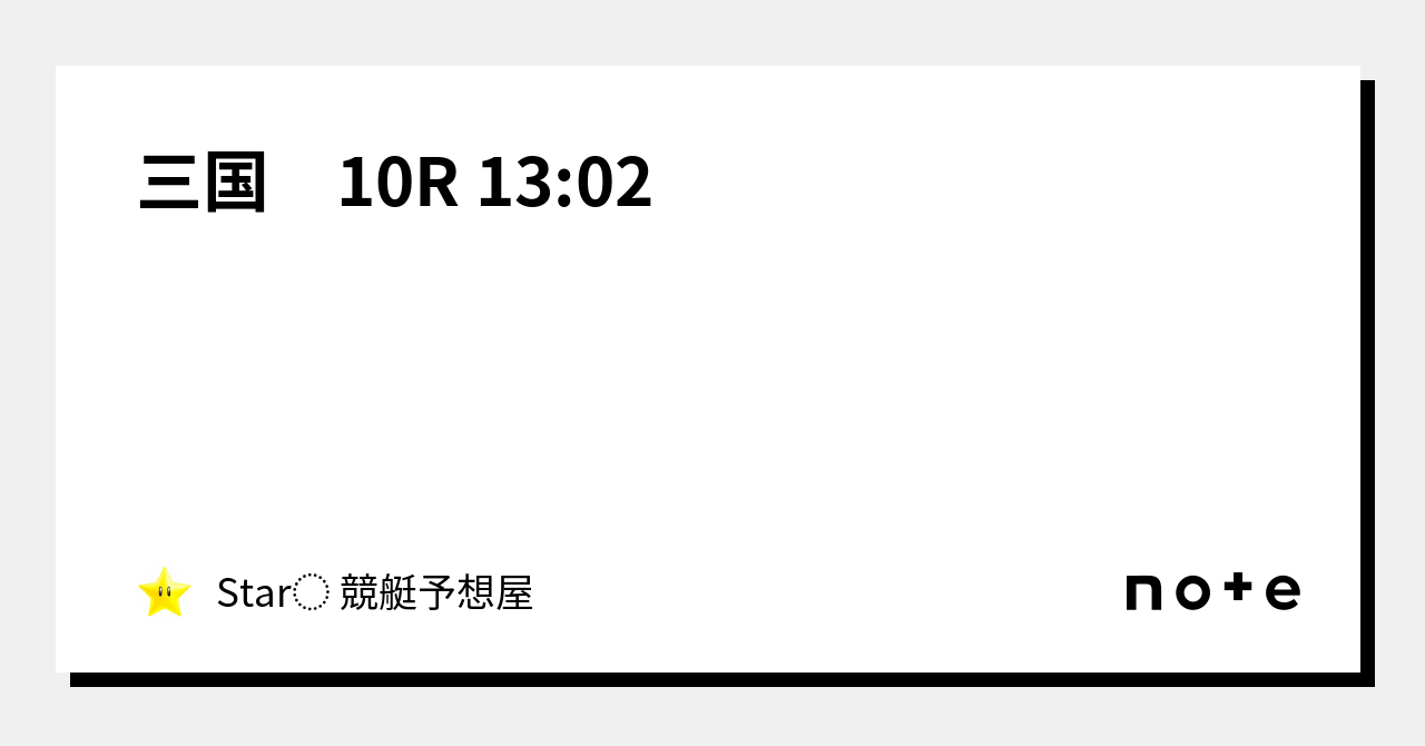 三国 10R 13:02｜Star⭐︎ 競艇予想屋