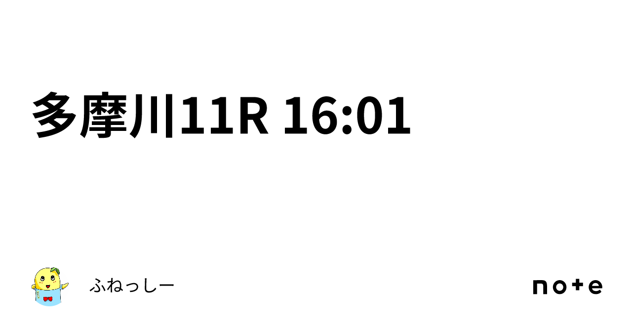 多摩川11R 16:01｜ふねっしー