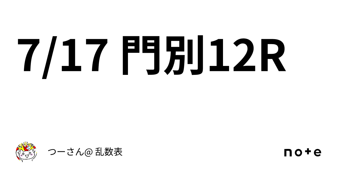 7/17 門別12R｜つーさん@ 乱数表