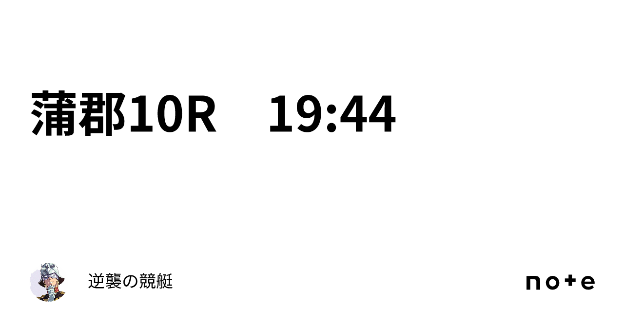 蒲郡10R 19:44｜逆襲の競艇