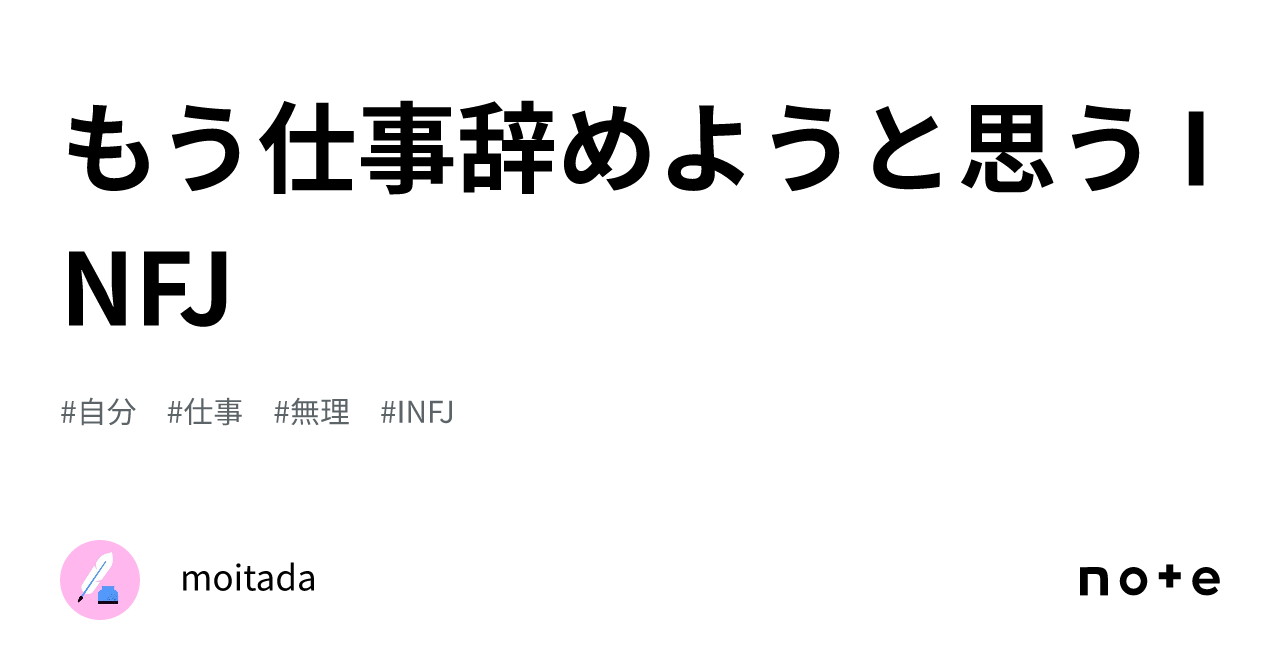 もう仕事辞めようと思う INFJ｜Matsu @INFJ