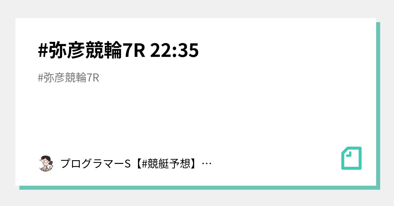#弥彦競輪7R 22:35｜👨‍💻プログラマーS👨‍💻