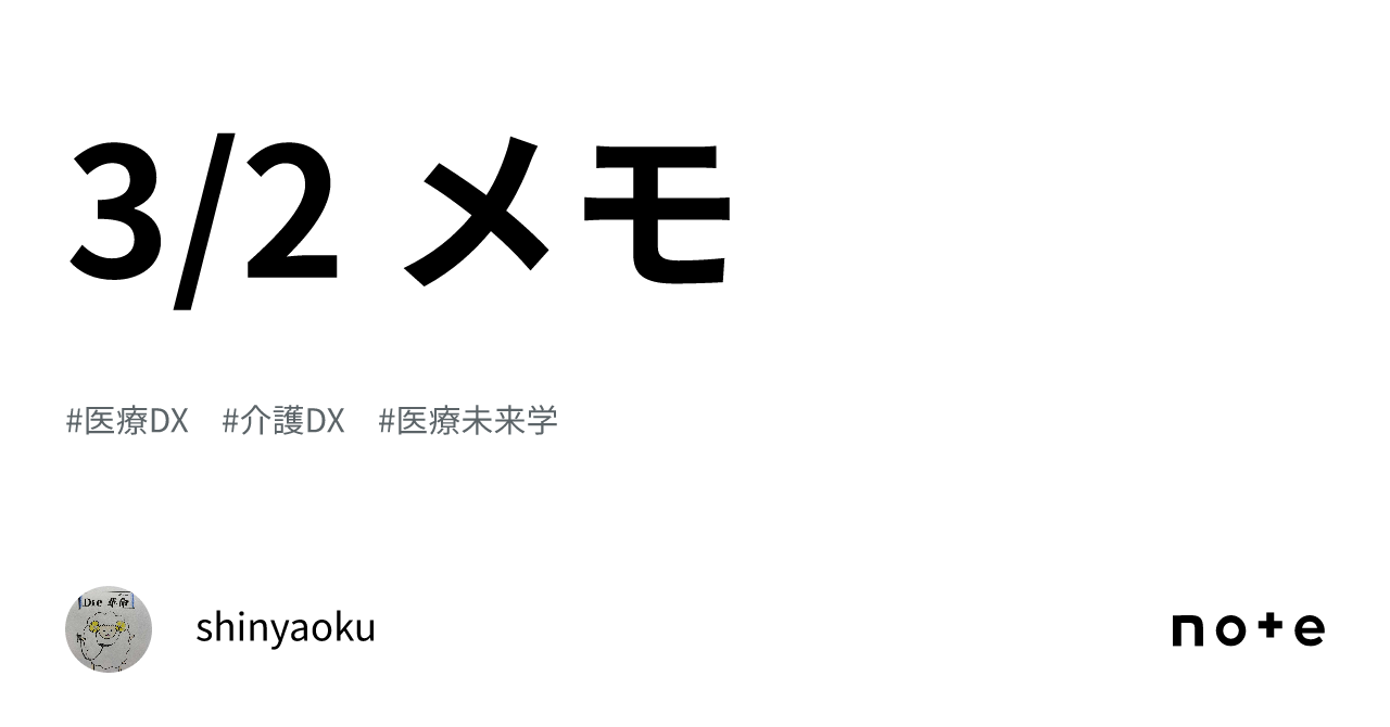 3/2 メモ｜shinyaoku