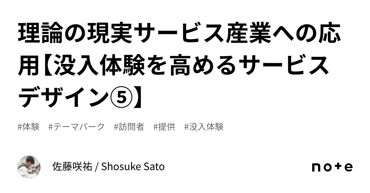 理論の現実サービス産業への応用【没入体験を高めるサービスデザイン⑤】｜佐藤咲祐 / Shosuke Sato