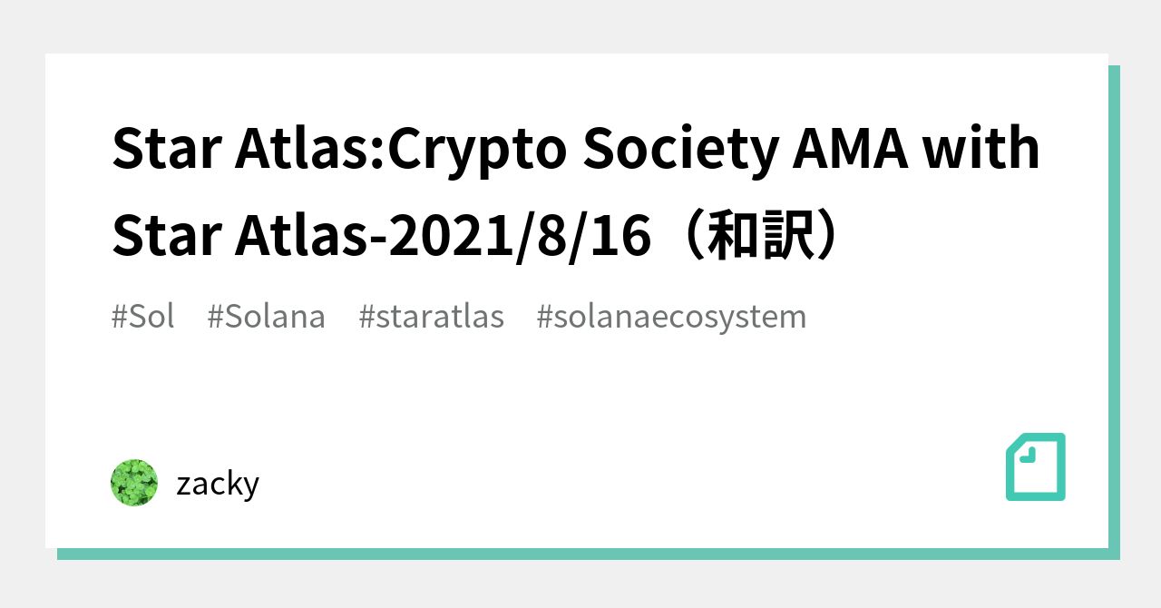 Star Atlas:Crypto Society AMA with Star Atlas-2021/8/16（和訳）｜zacky