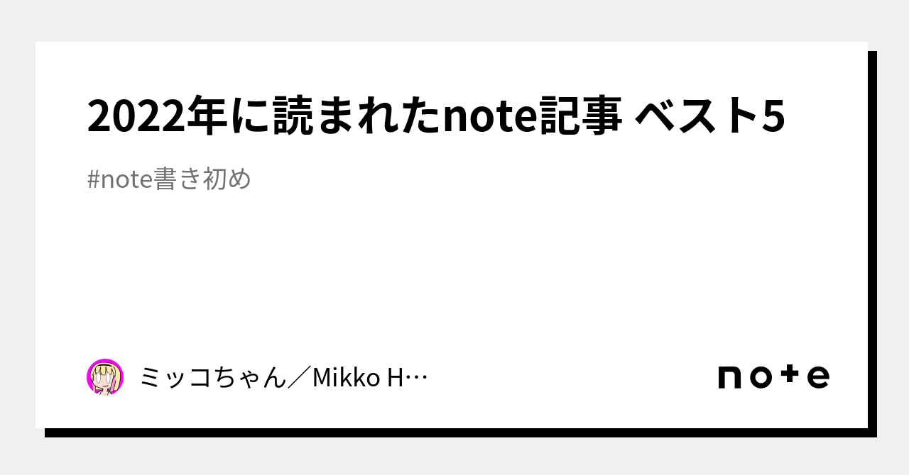 2022年に読まれたnote記事 ベスト5｜ミッコちゃん／Mikko Hietalahti｜note