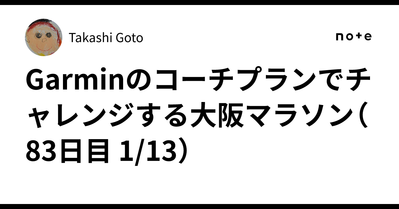 Garminのコーチプランでチャレンジする大阪マラソン（83日目 1/13）｜Takashi Goto